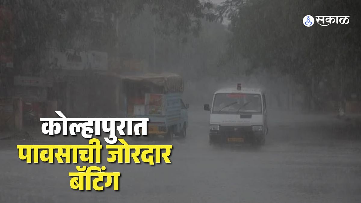 Kolhapur Rain Update: कोल्हापुरात पावसाची जोरदार बॅटिंग, चंदगड आणि करवीर तालुक्यात घरांची पडझड ...